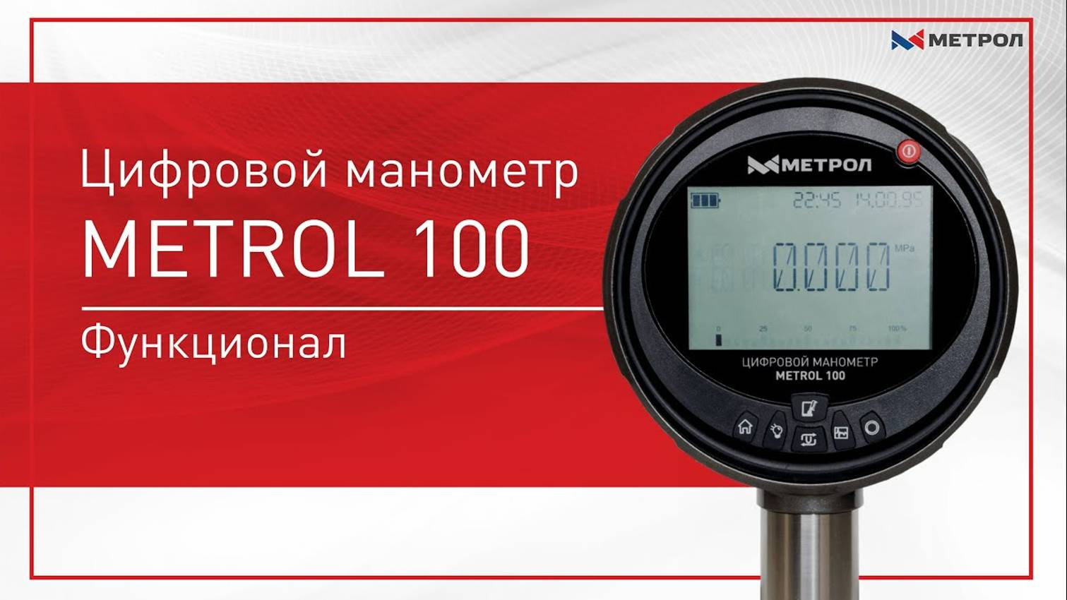 Цифровой манометр METROL 100. Функционал