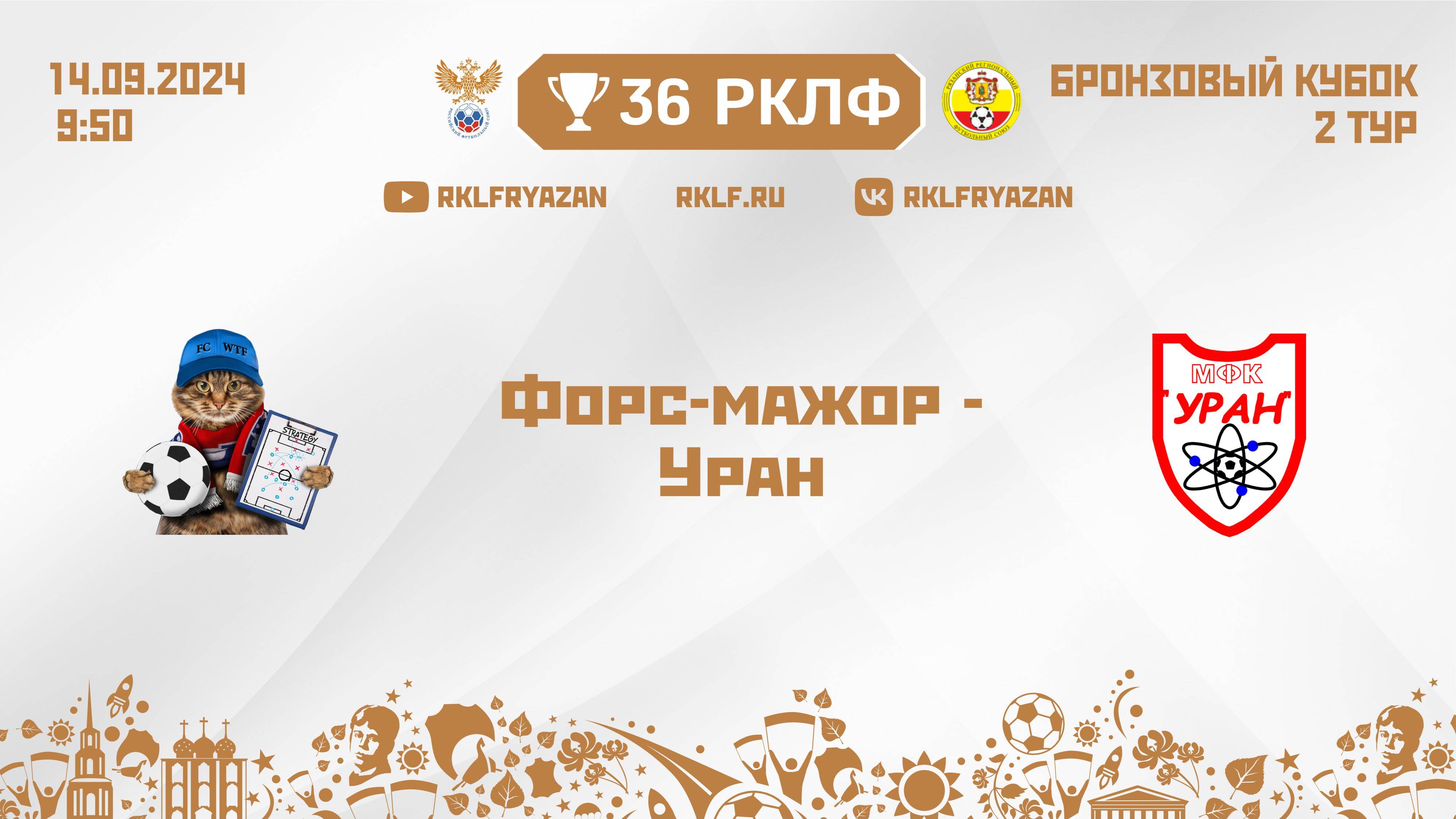 36 РКЛФ Бронзовый кубок Форс-мажор - Уран