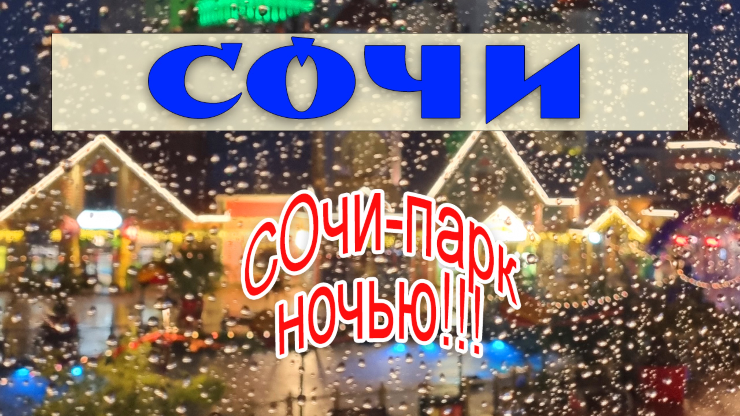 Ночной Сочи парк и неожиданный дождь