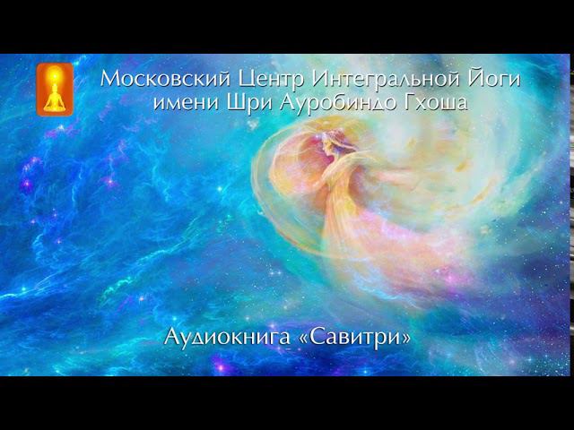 Аудиокнига «Савитри», Шри Ауробиндо. Книга третья «Книга Божественной Матери».
