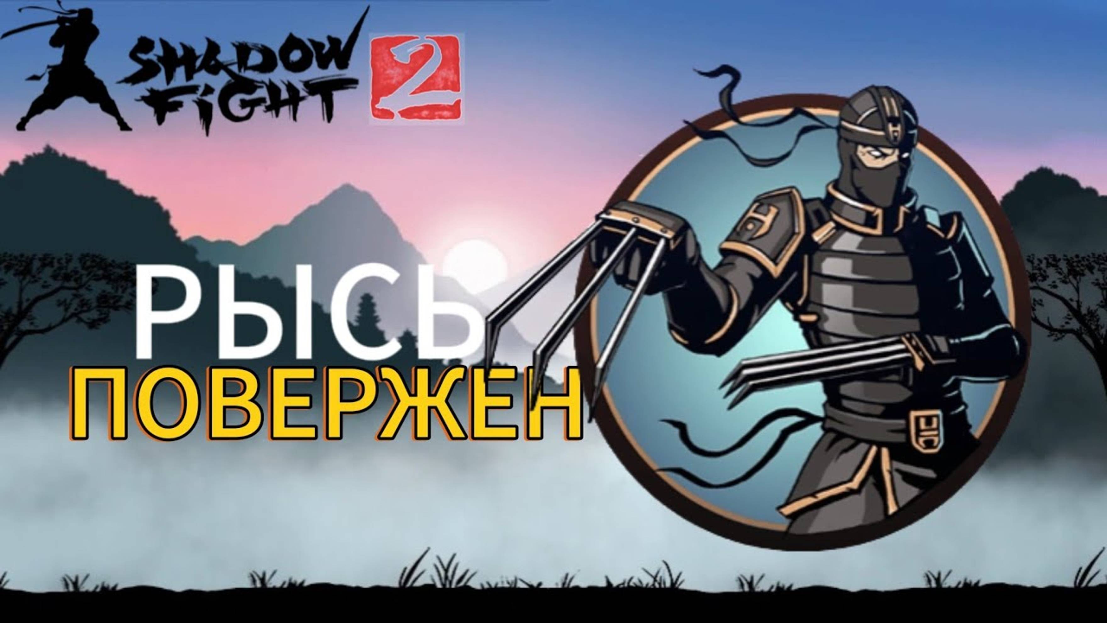 Прохождение Shadow Fight 2 Special Edition|Сражение с Рысь!