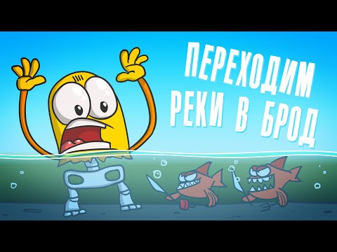 Доктор Гнус: Переходим реки в брод ( Анимация )
