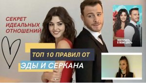 ТОП 10 правил идеальных отношений от Серкана и Эды