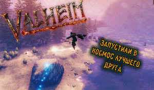 Valheim | Прыжки с трамплина в Валхейме