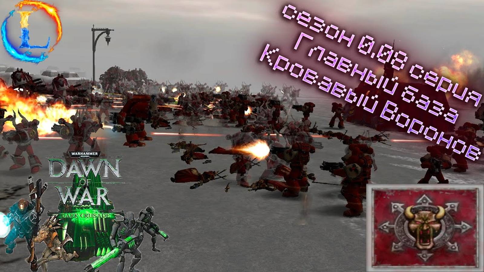Кровавые вороны ну и опасные у них оружие!►Dawn of War Dark Crusade #8 Часть (Сторона хаоса)