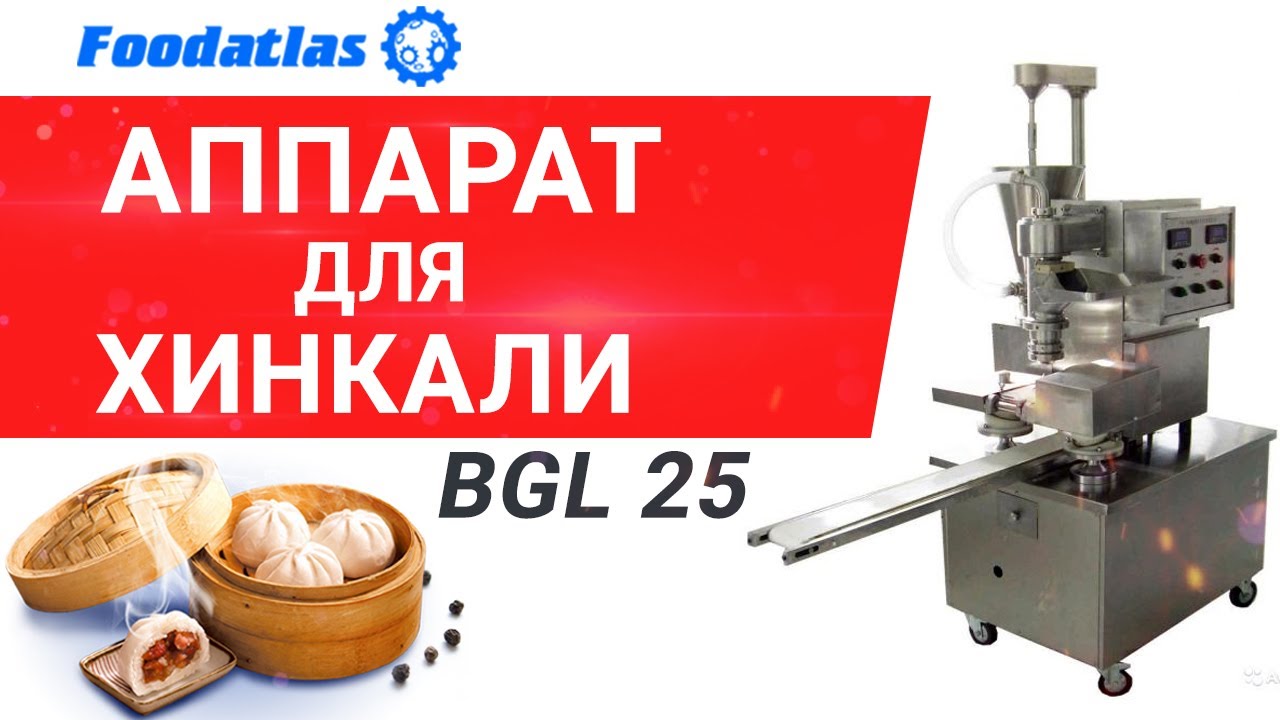 Видео работы аппарат для производства Хинкали, Манты, Котлеты по киевски BGL 25 (AR), #Shorts