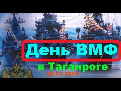 День ВМФ в Таганроге - 28.07.2019(Торжественная часть)