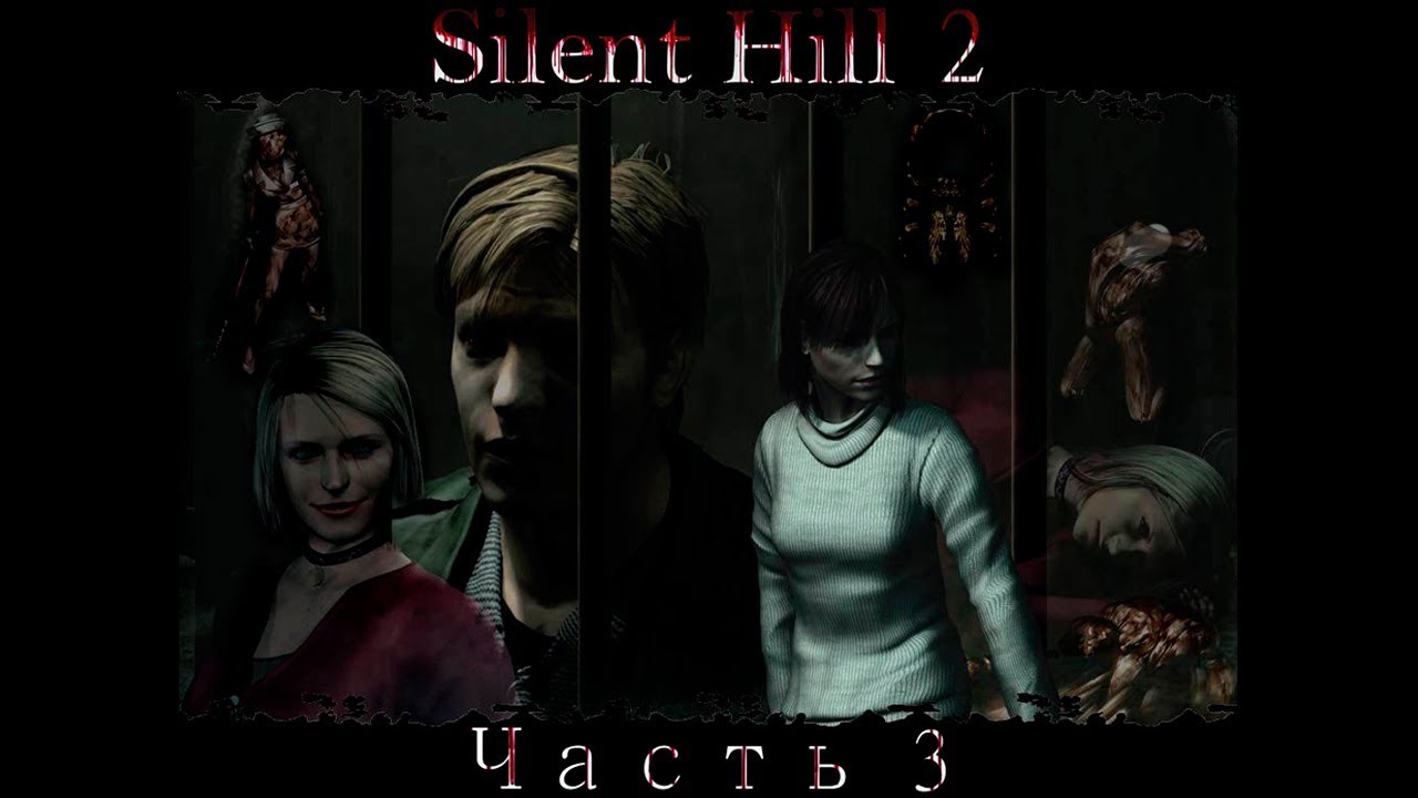 Silent Hill 2 (часть 3)