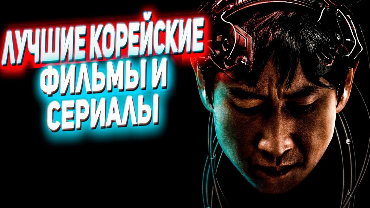 Лучшие корейские фильмы и сериалы