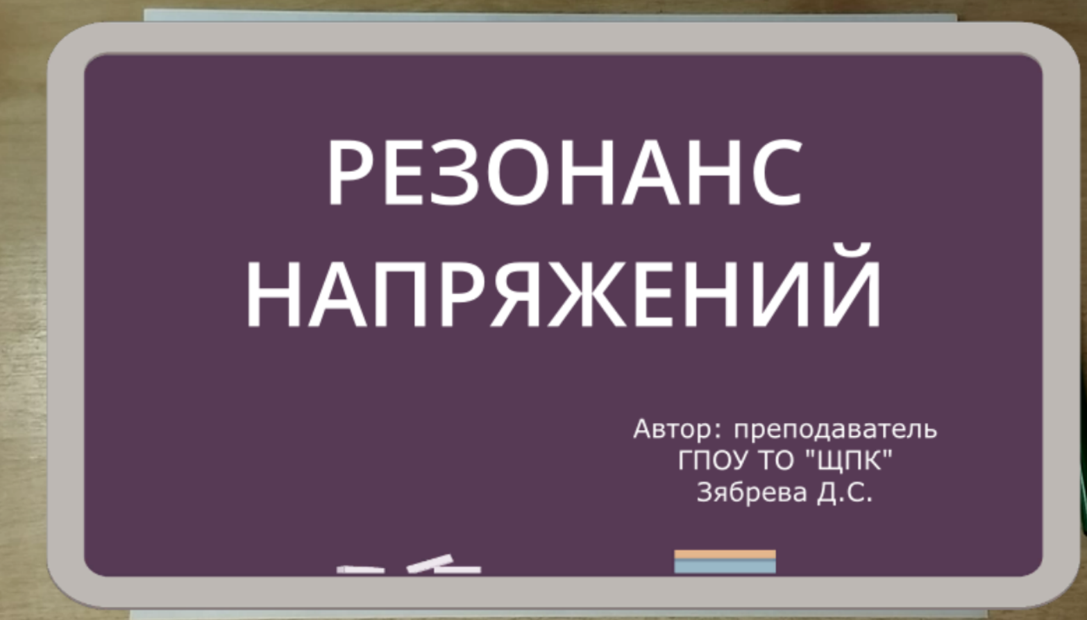 РЕЗОНАНС НАПРЯЖЕНИЙ: условие, следствия и последствия