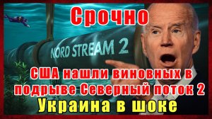 Срочно. США нашли виновных в подрыве «Северный поток — 2». Украина в шоке.