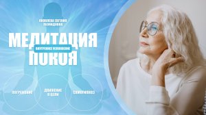Медитация покоя | Яковлева Е. Л.