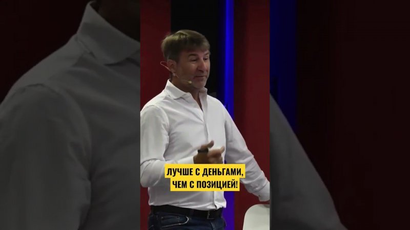 Лучше с ДЕНЬГАМИ, чем с ПОЗИЦИЕЙ!