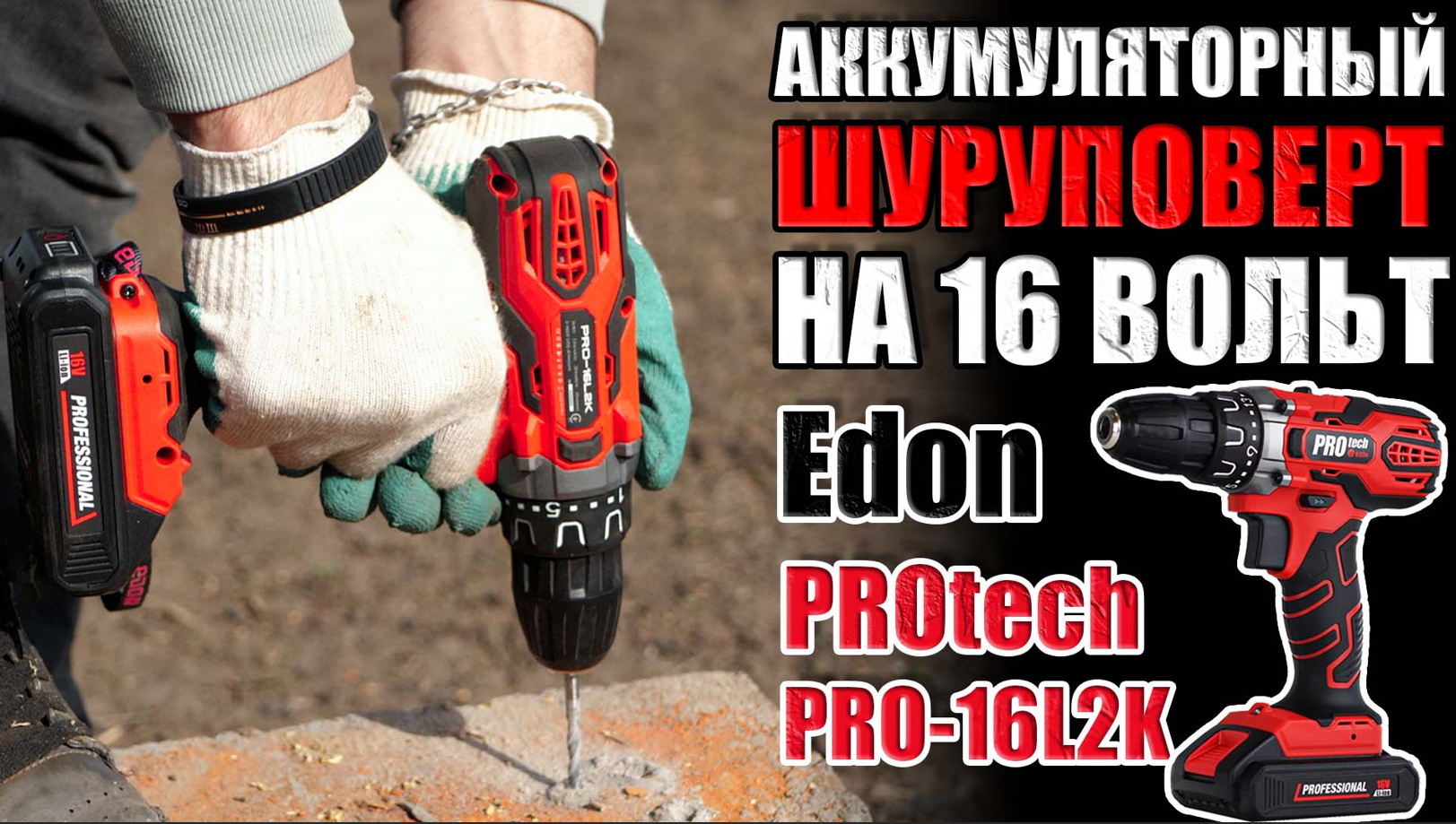 ШУРУПОВЕРТ НА 16(V) ВОЛЬТ. ОБЗОР АККУМУЛЯТОРНОЙ ДРЕЛИШУРУПОВЕРТА PROTECH PRO-16L2K. КУПИТЬ ДРЕЛЬ
