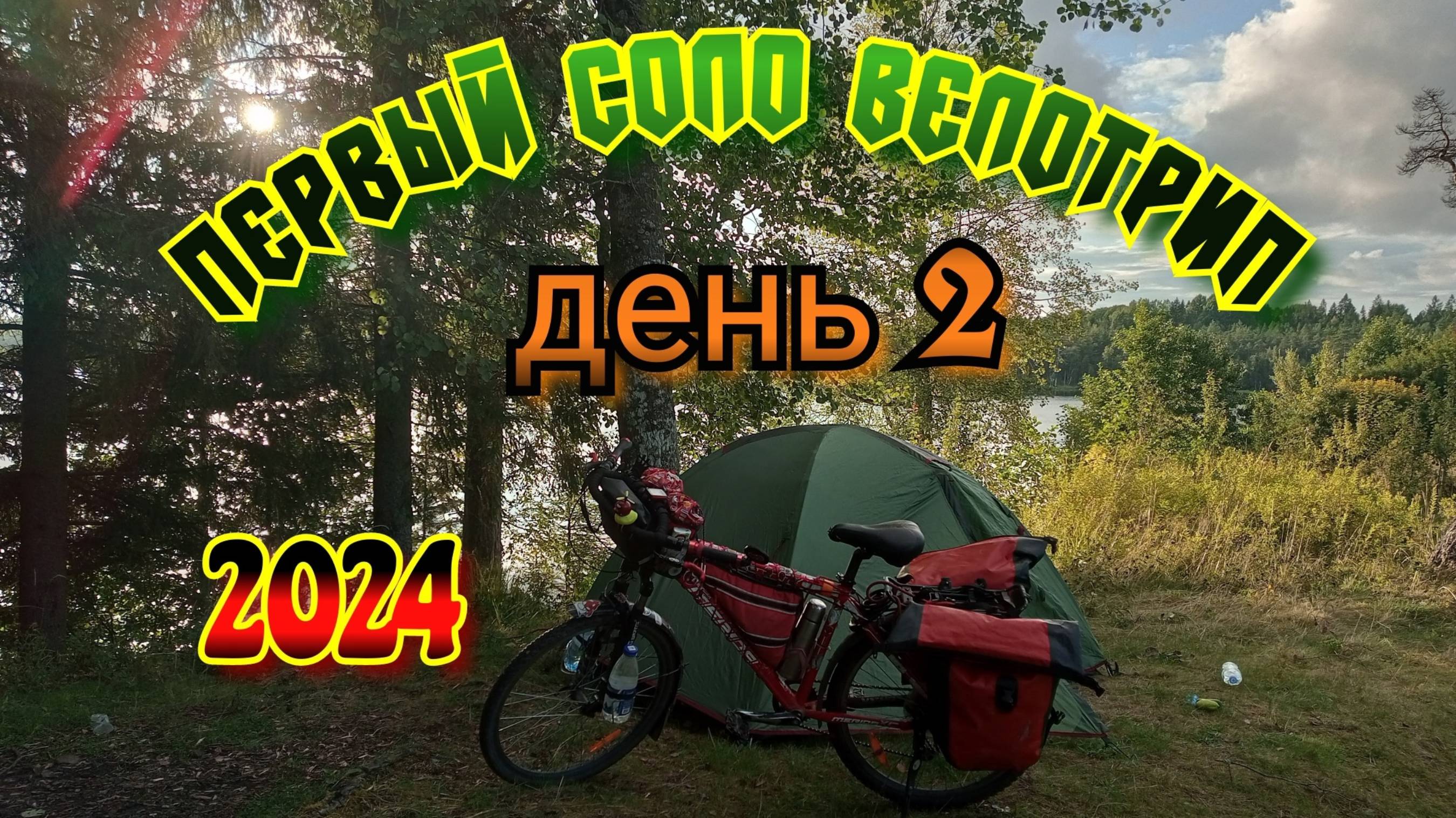 День 2. Соло велотрип , первый опыт.Малая Вишера -озеро Вялое. 🚴♀️🏞️🏕️