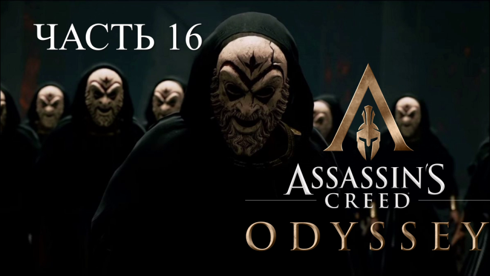 Аssassin's Creed Odyssey - прохождение за Алексиоса на ПК#16: Охота на культистов!