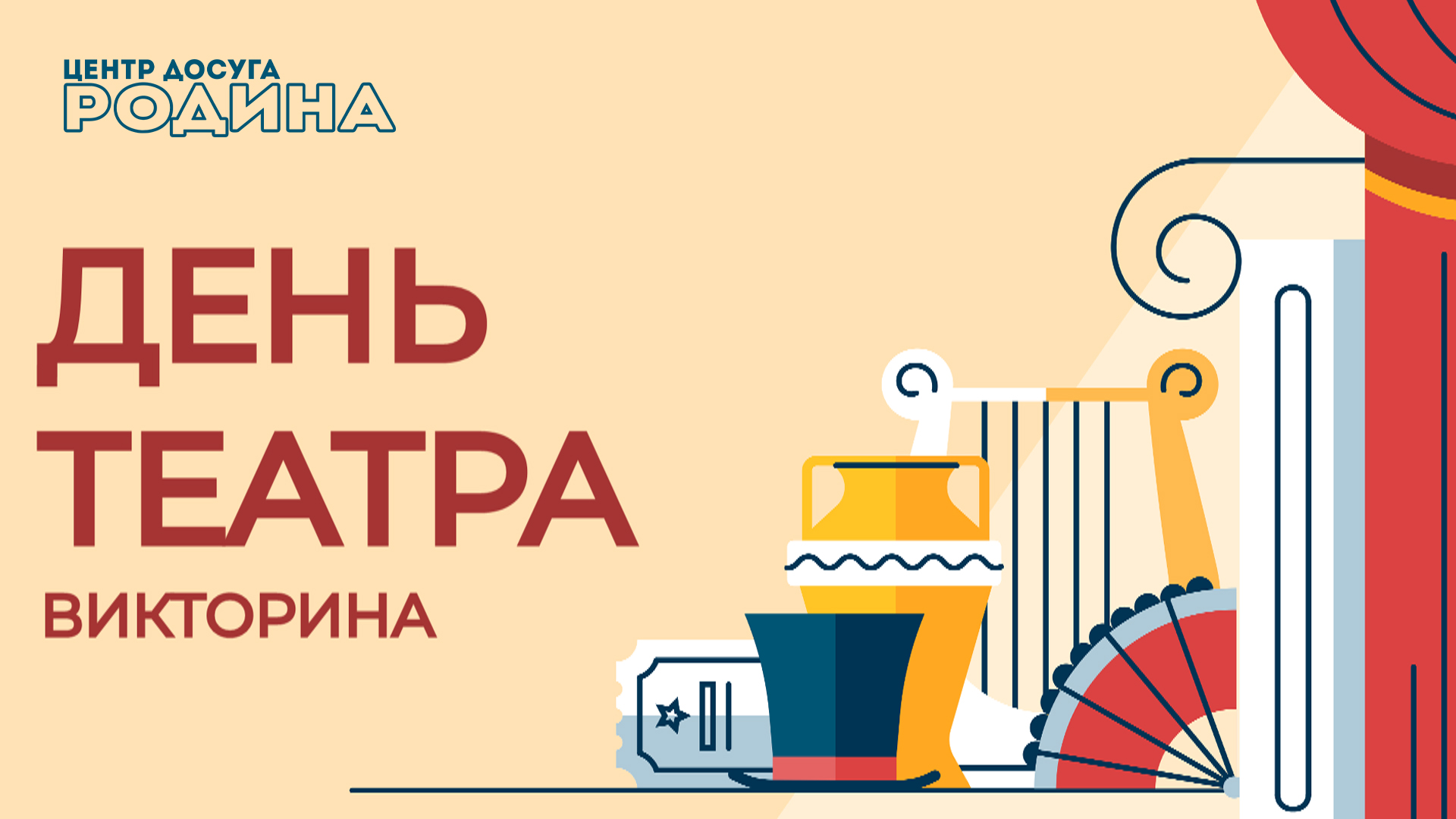 Викторина ко Дню ТЕАТРА