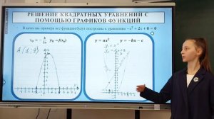 Научно-исследовательская работа "Графические способы решения квадратных уравнений" Роговой Виктории.