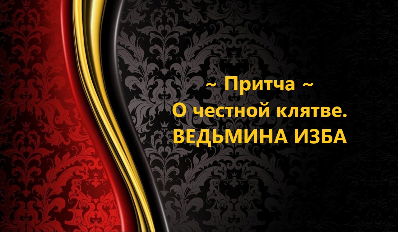 ПРИТЧА О ЧЕСТНОЙ КЛЯТВЕ..АВТОР: ИНГА ХОСРОЕВА