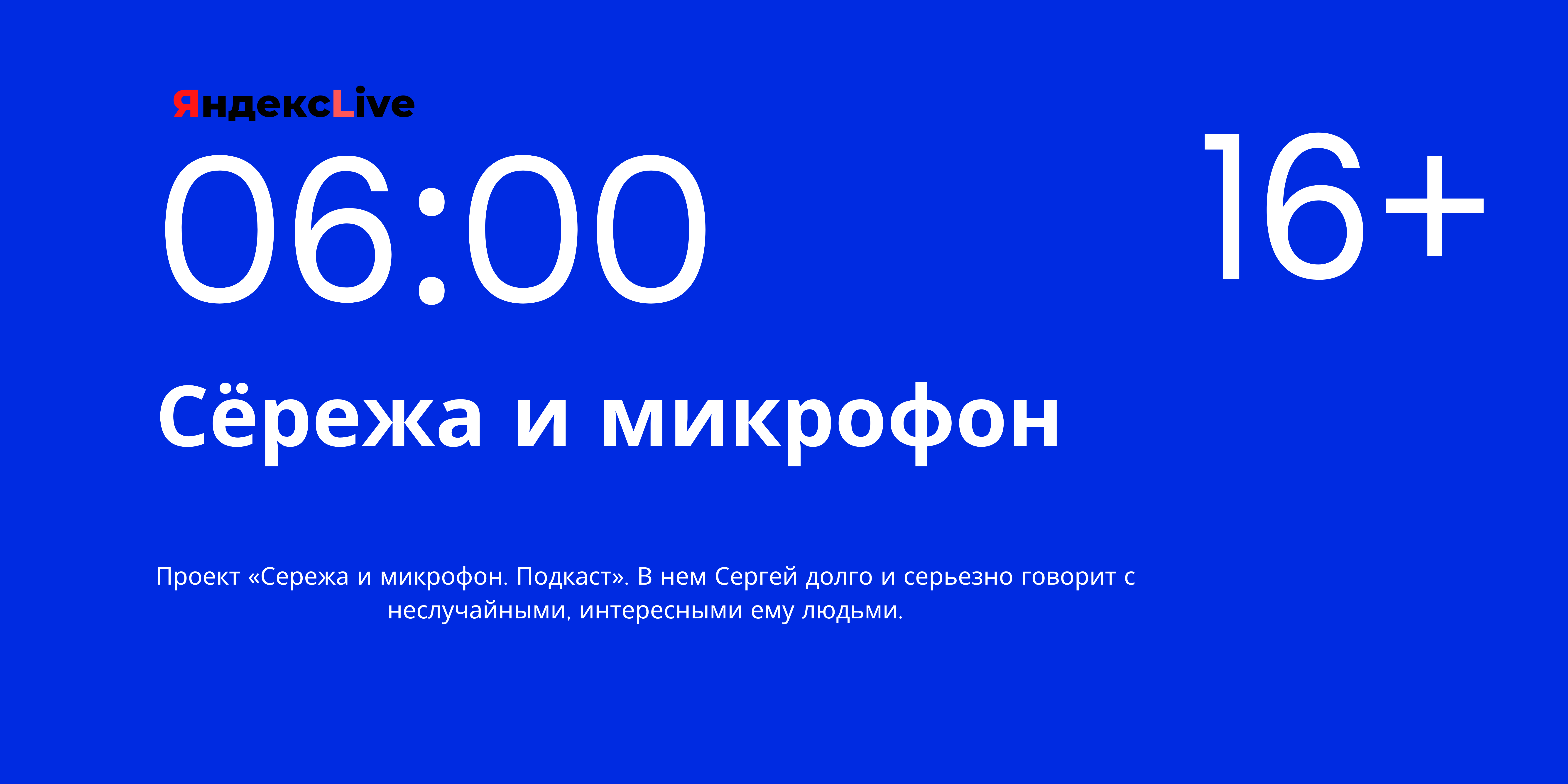 ЯндексLIVE|Серёжа и микрофон(16+)