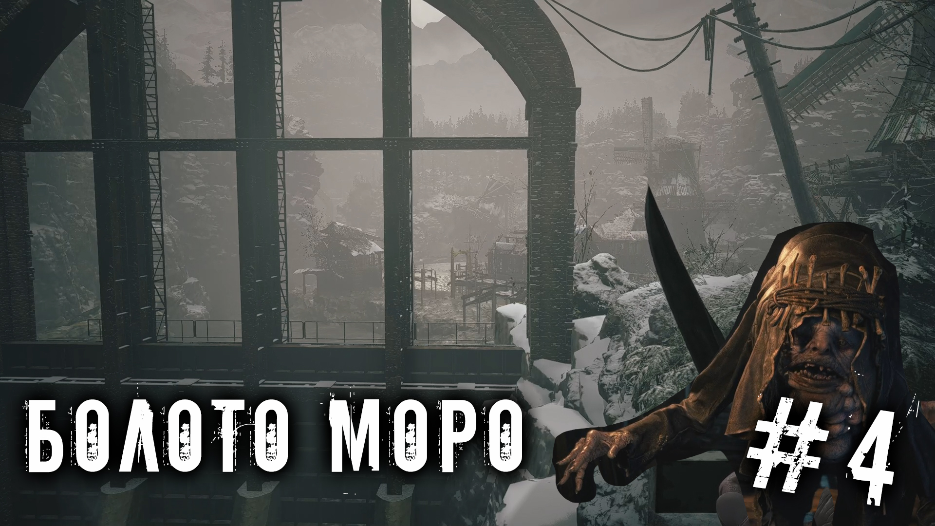 БОЛОТО МОРО - Resident Evil: Village #4
