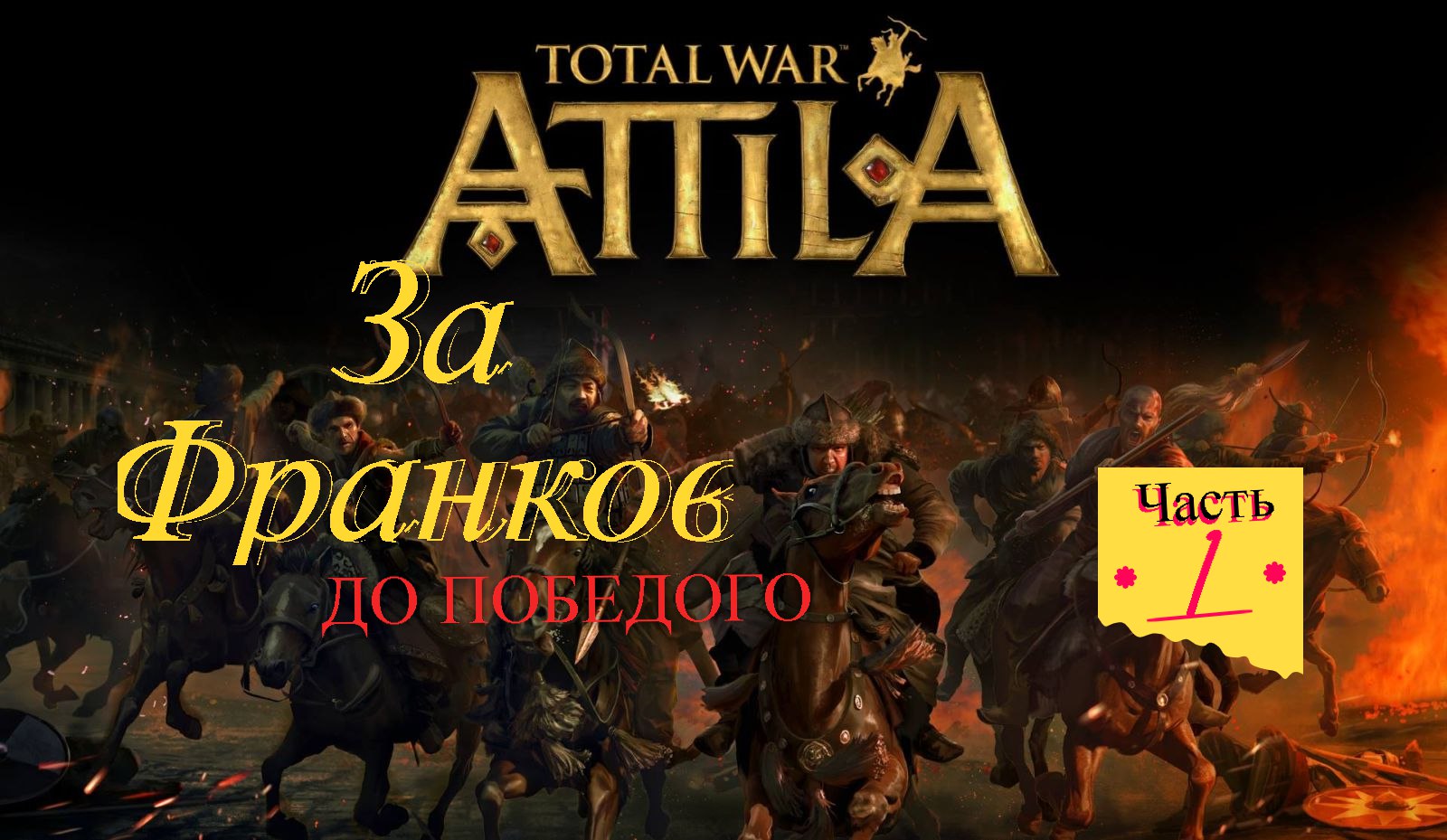 Total War_ ATTILA  Франки 1