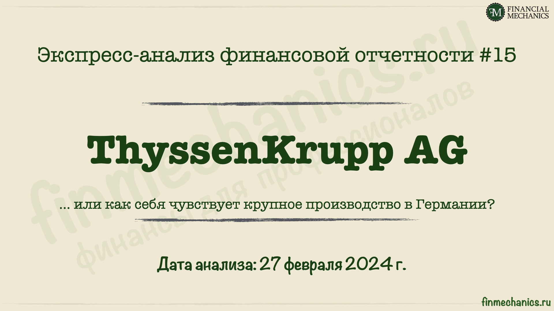 Экспресс-анализ #15: ThussenKrupp, или как себя чувствует производство в Германии?