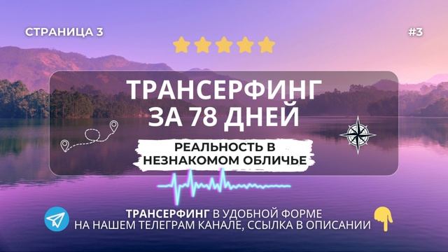 3.Реальность в незнакомом обличии | Трансерфинг реальности | Вадим Зеланд
