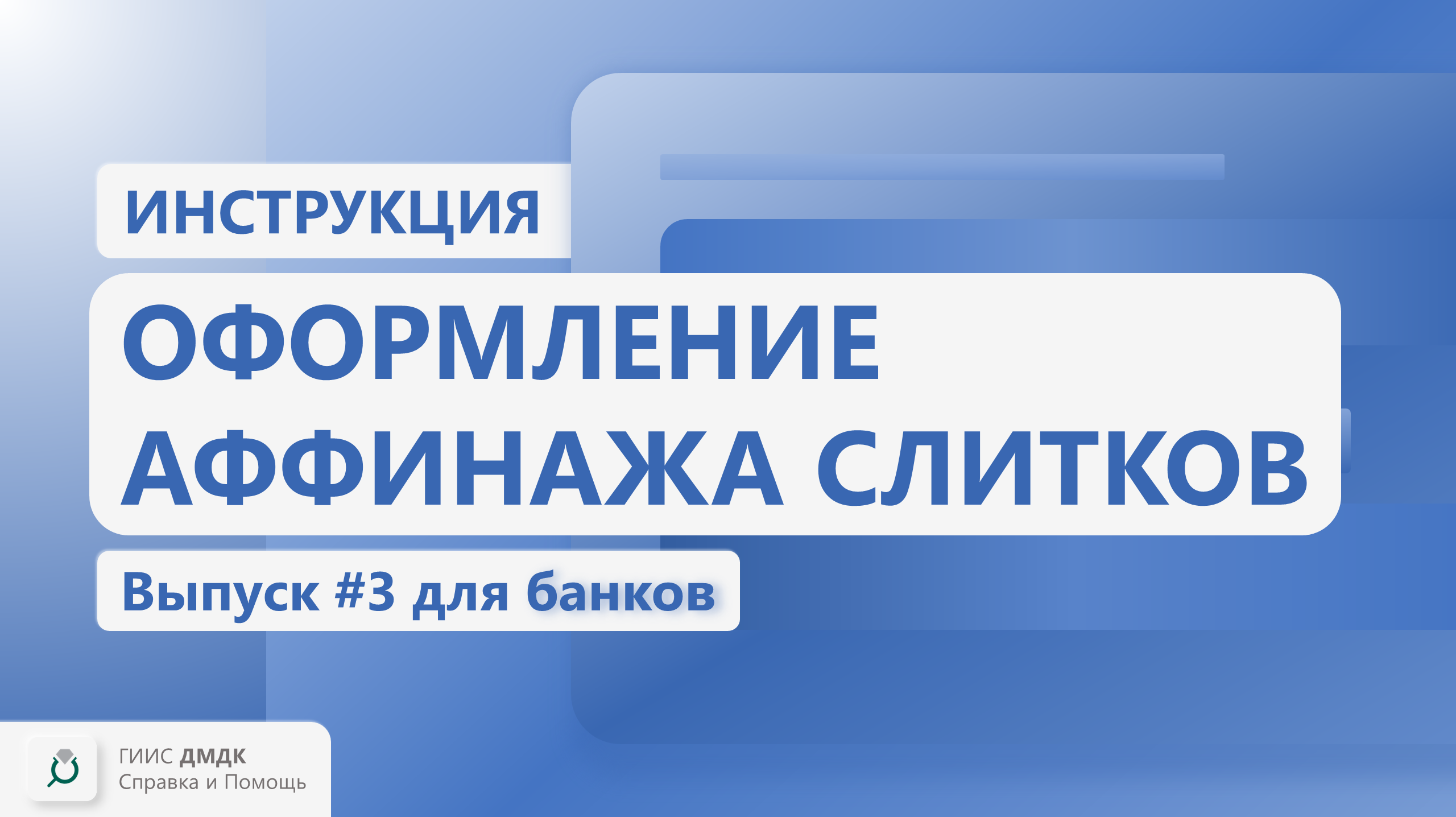 Оформление аффинажа слитков для банков #3 🔵 Работа в ГИИС ДМДК – Справка и Помощь
