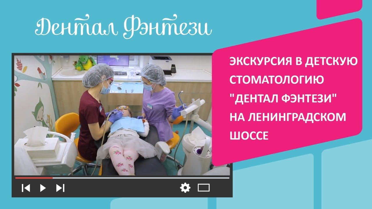 Экскурсия в детскую стоматологию "Дентал Фэнтези" на Ленинградском шоссе