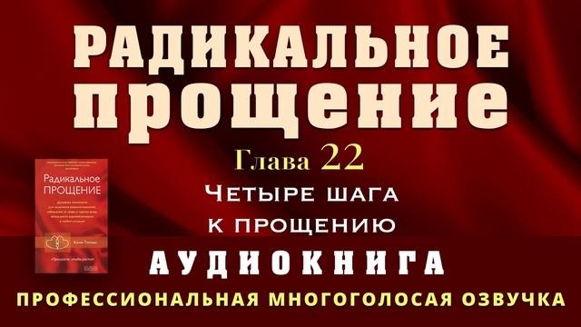 Аудиокнига Радикальное Прощение. Глава 22. Четыре шага к прощению