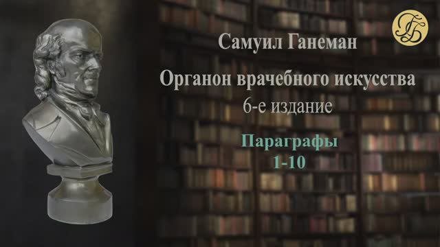 Ганеман Органон 6  Параграфы 1-10