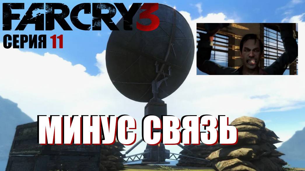 Разнесли центр спутниковой связи + встреча с братом/ Прохождение Far Cry 3 - 11 серия