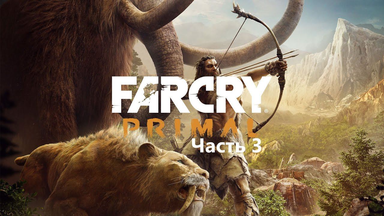 Прохождение Far Cry: Primal. Часть 3. Запись стрима.