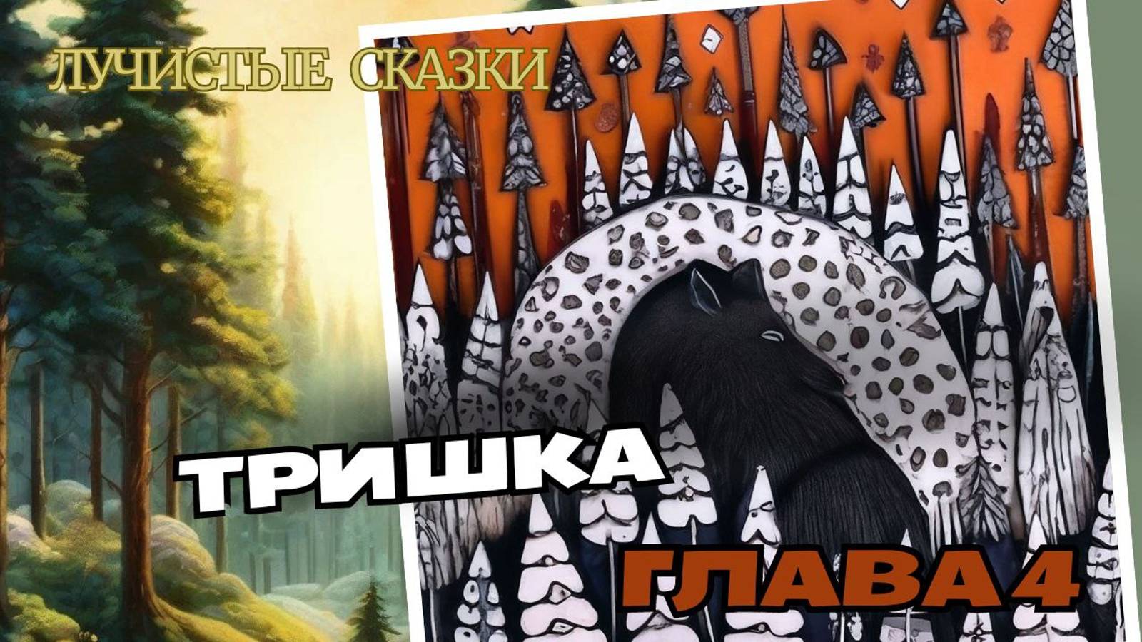 Сказки из бабушкиного сундука. Глава 4. Тришка