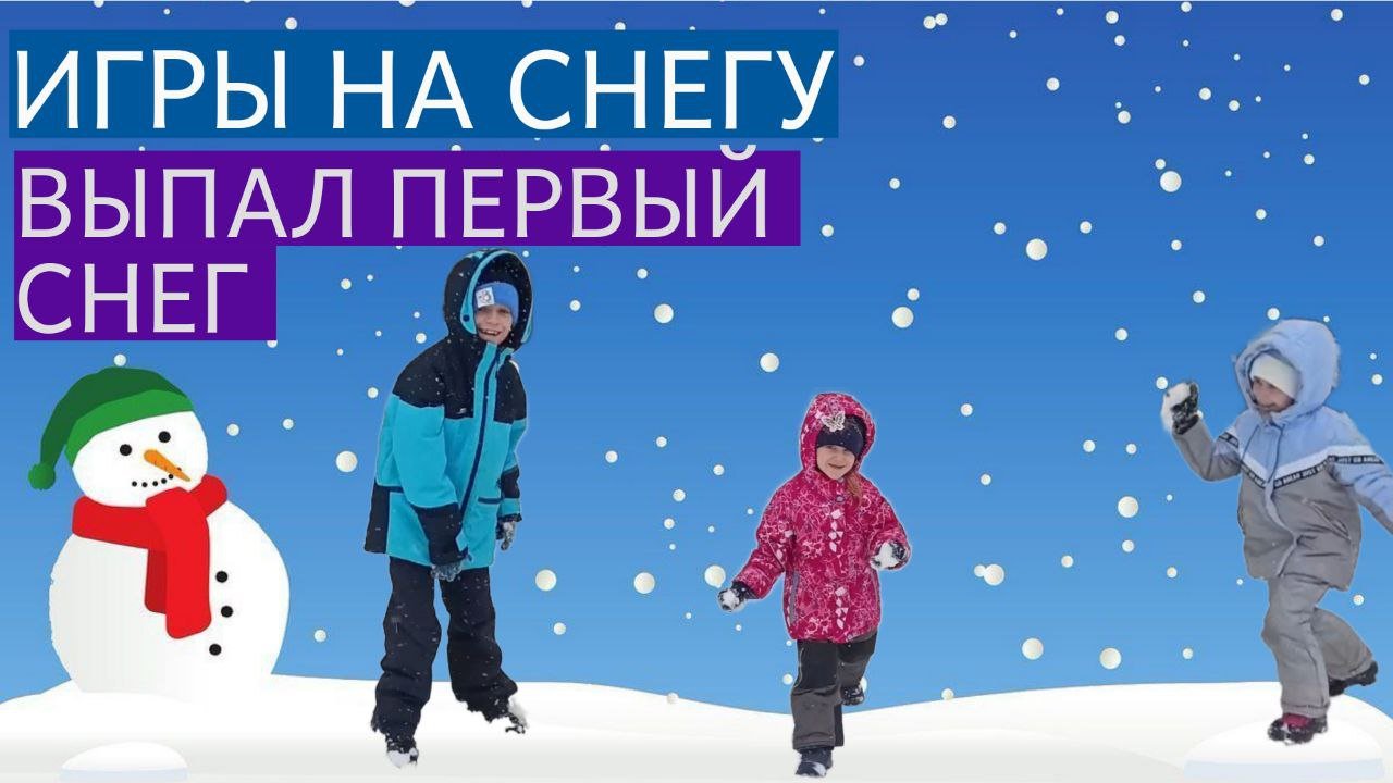 Первый снег в Норильске. Играем в снежки.