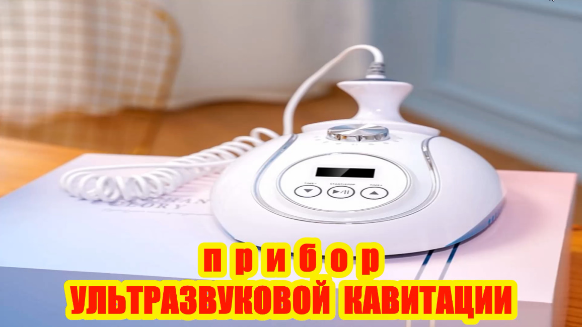 АППАРАТ для ПОХУДЕНИЯ