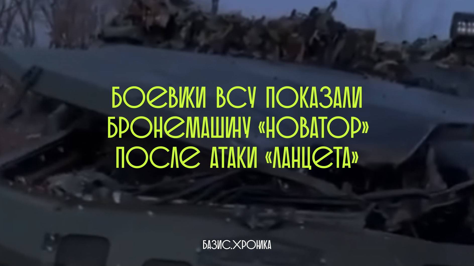 Бахмут: Боевики ВСУ показали бронемашину «Новатор» после атаки «Ланцета»
