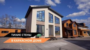 Система "Тихие стены" в каркасном доме