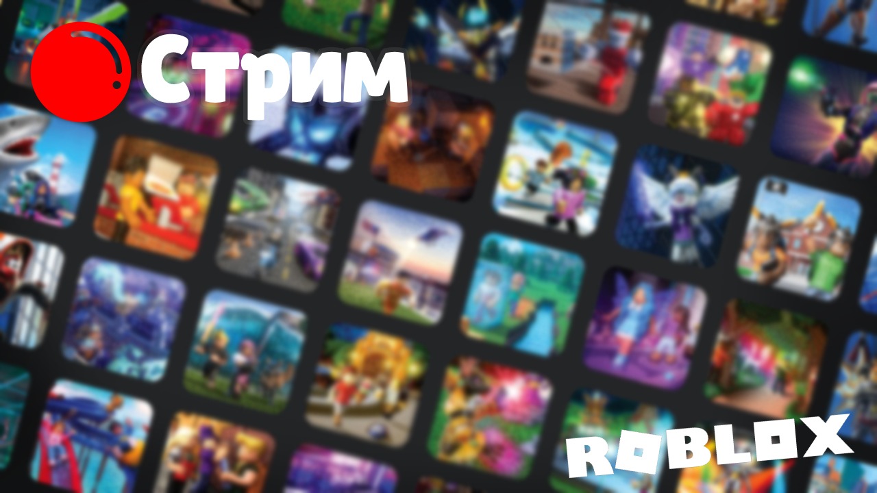? СТРИМ | Играем в #Roblox с подписчиками