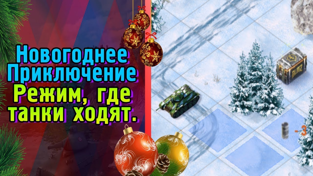 Настольное (Новогоднее) Приключение - Режим, где танки ходят | Режим WoT Blitz