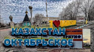 Здесь был Октябрьский район Тургайская область. Поездки по селам Костанайской области