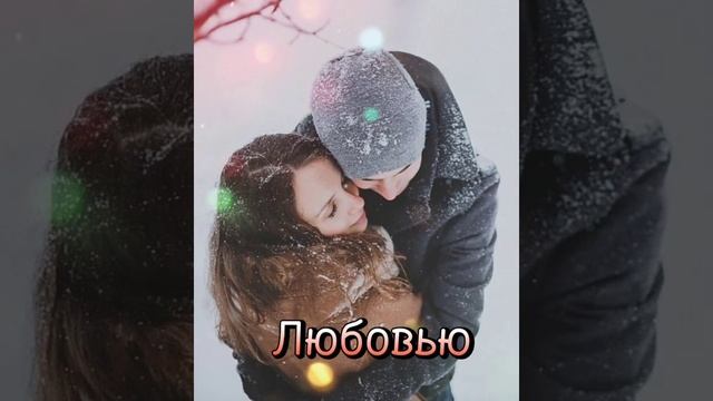 Вдвоём теплее