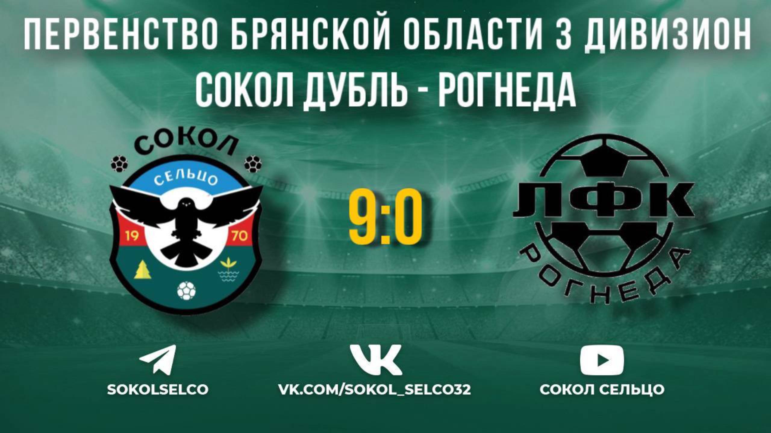 Сокол-дубль (Сельцо) - Рогнеда (Рогнедино) 25.8.24 обзор матча