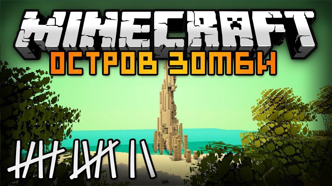 Minecraft: Секреты Острова Зомби #12 [КОПАТЬ ПОД СОБОЙ?]