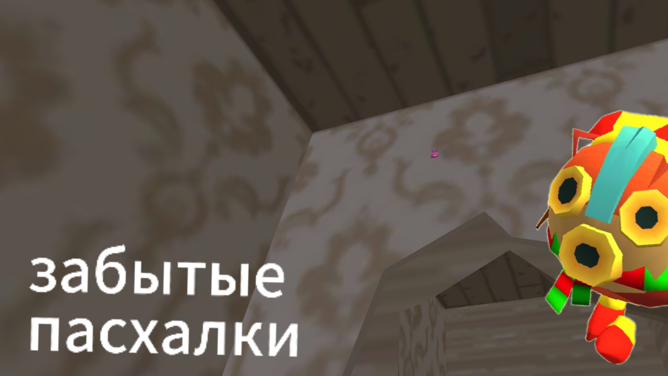 забытые пасхалки