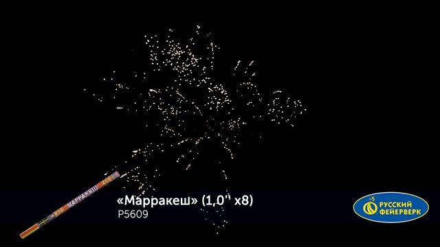 P5609 Марракеш (1.0х8)