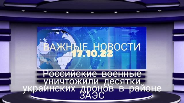 Российские военные уничтожили десятки украинских дронов в районе ЗАЭС
