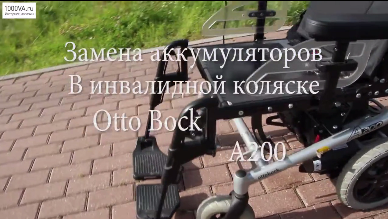Замена аккумуляторов в инвалидной коляске Otto Bock A200