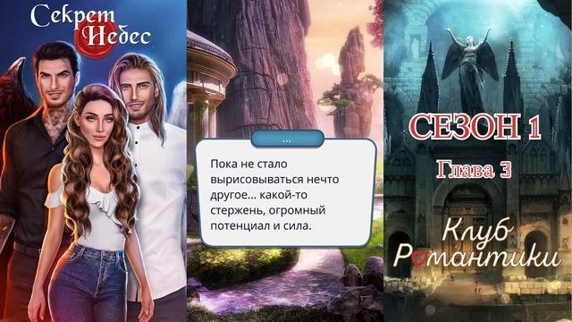 СЕКРЕТ НЕБЕС _ СЕЗОН 1 серия 3 _ КЛУБ РОМАНТИКИ _ АЛМАЗНЫЙ ПУТЬ.mp4
